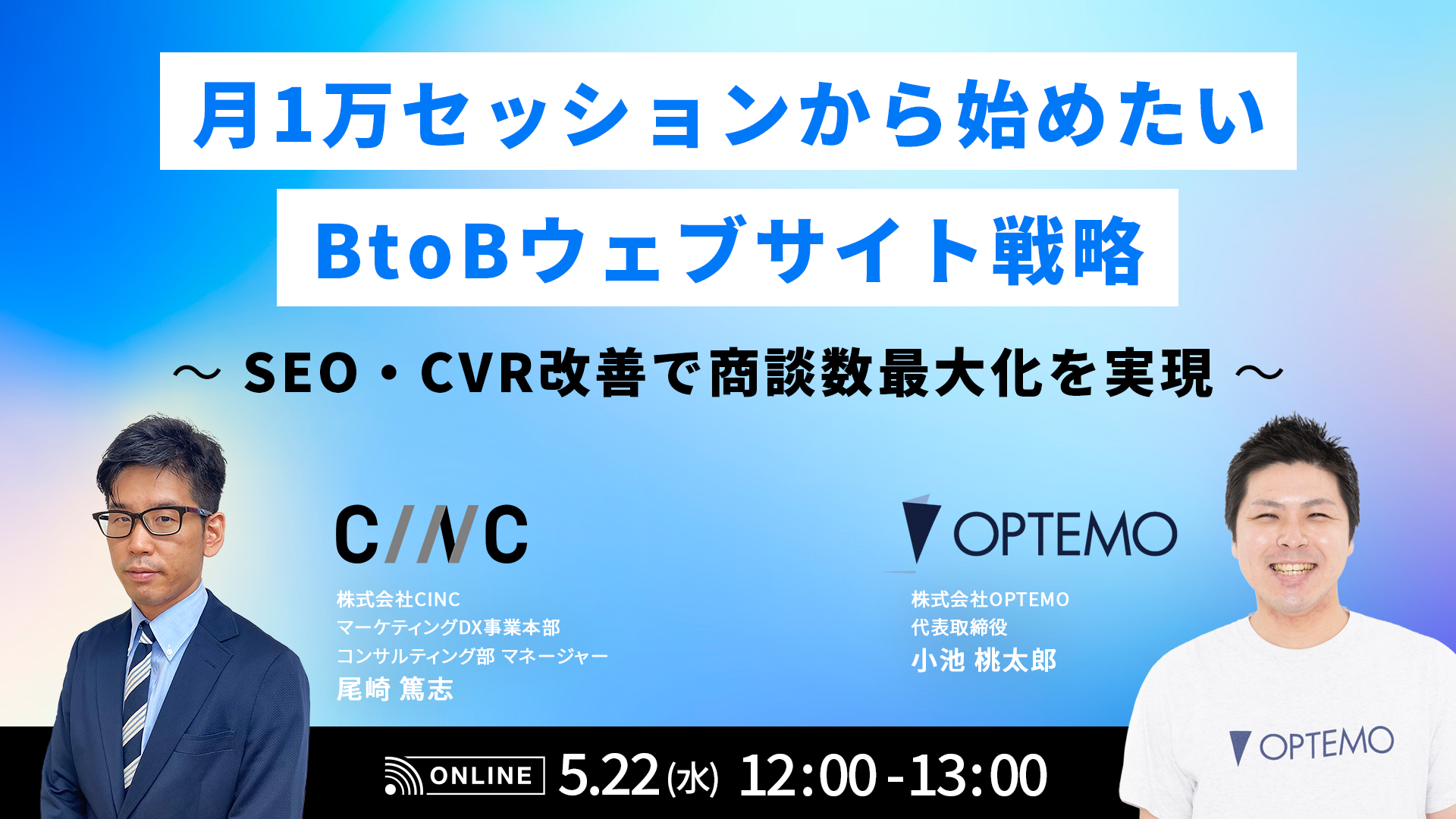 月1万セッションから始めたいBtoBウェブサイト戦略！〜SEO・CVR改善で商談数最大化を実現〜