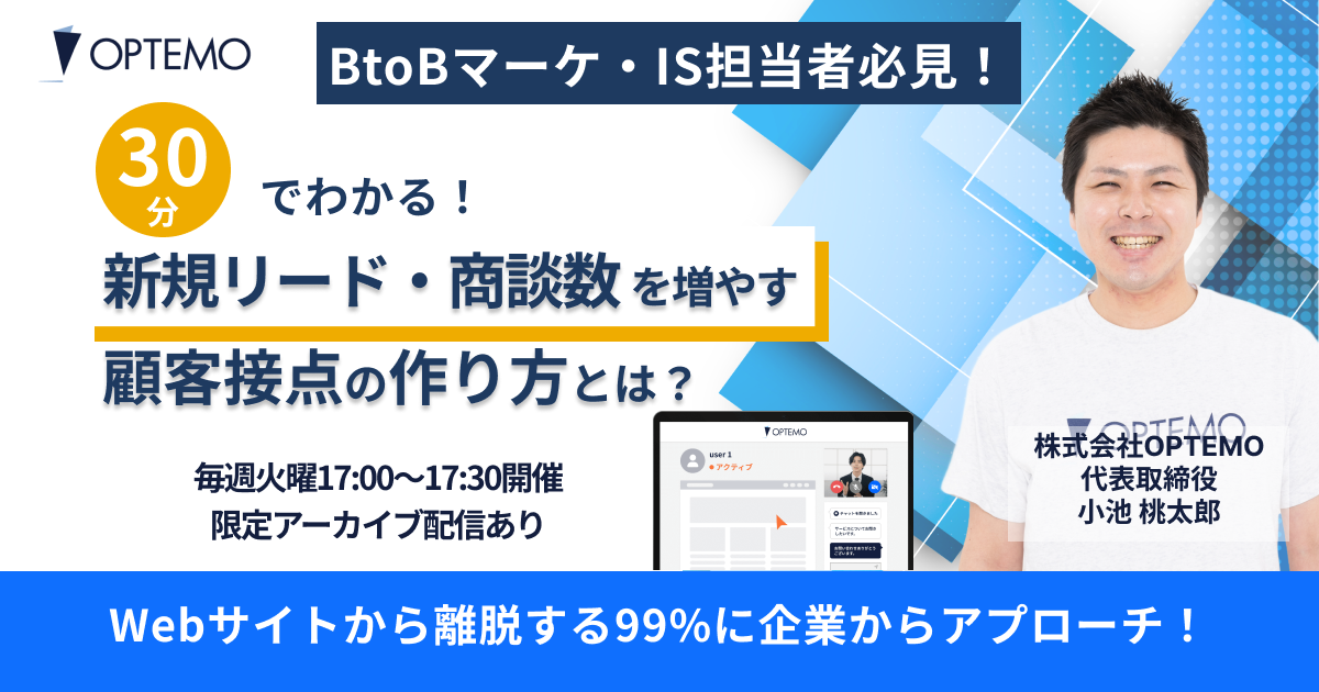 30分で分かる！新規リード・商談数を増やす顧客接点の作り方とは？